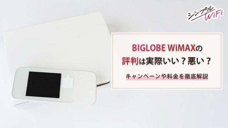 BIGLOBE WiMAXの評判は実際いい？悪い？キャンペーンや料金を徹底解説 | 【公式】シンプルWiFi