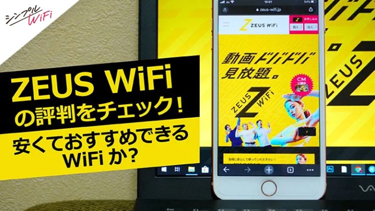 ZEUS WiFi（ゼウスWiFi）の評判は？ 口コミから分かるデメリットやメリットを徹底調査！ | 【公式】シンプルWiFi