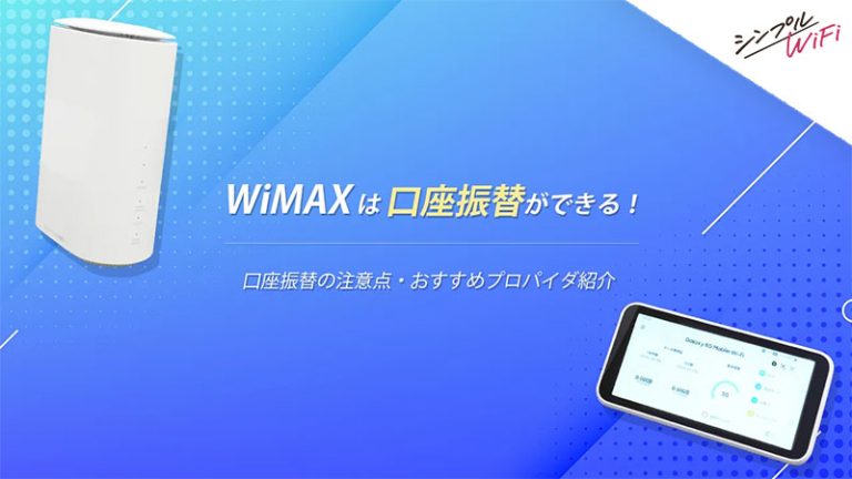 口座振替対応おすすめWiMAXプロバイダ紹介！クレカなしで契約できる窓口は3社のみ | 【公式】シンプルWiFi